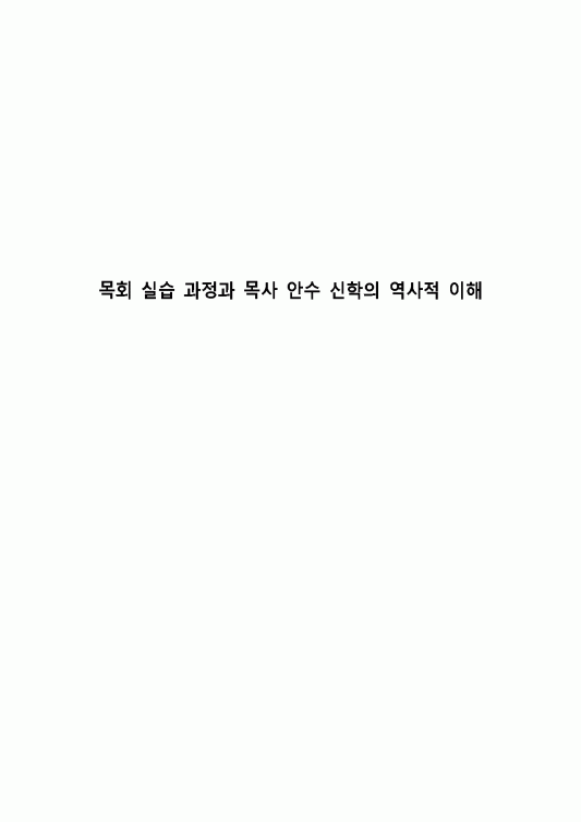 목회 실습 과정과 목사 안수 신학의 역사적 이해