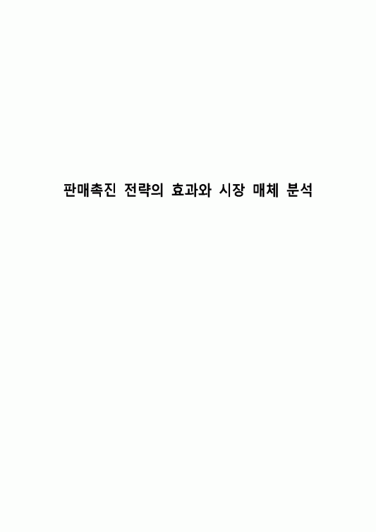 판매촉진 전략의 효과와 시장 매체 분석