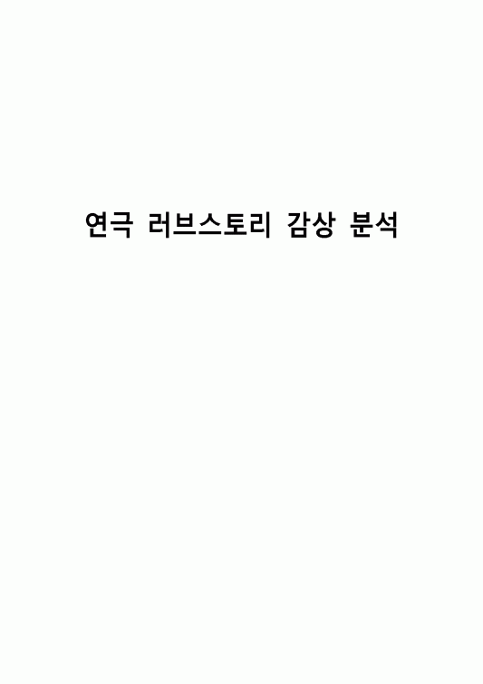 연극 러브스토리 감상 분석