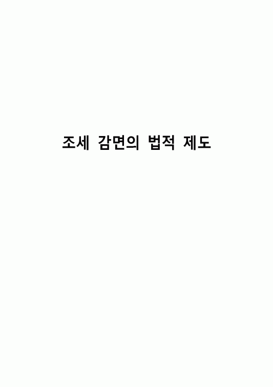 조세 감면의 법적 제도