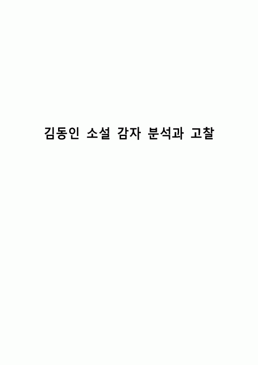 김동인 소설 감자 분석과 고찰