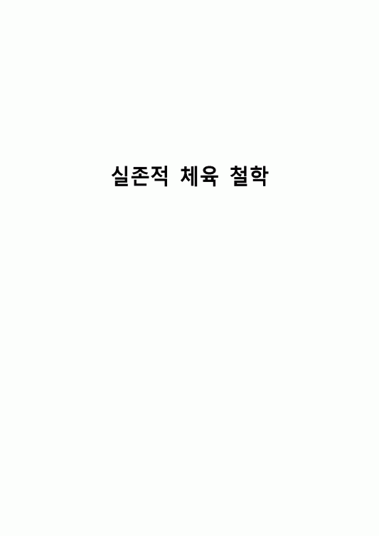 실존적 체육 철학
