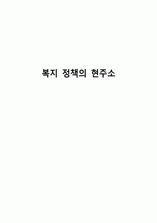 복지 정책의 현주소