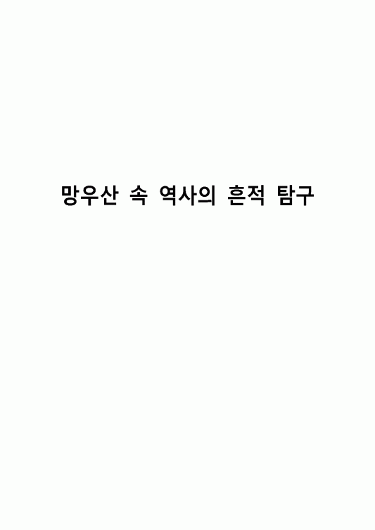 망우산 속 역사의 흔적 탐구