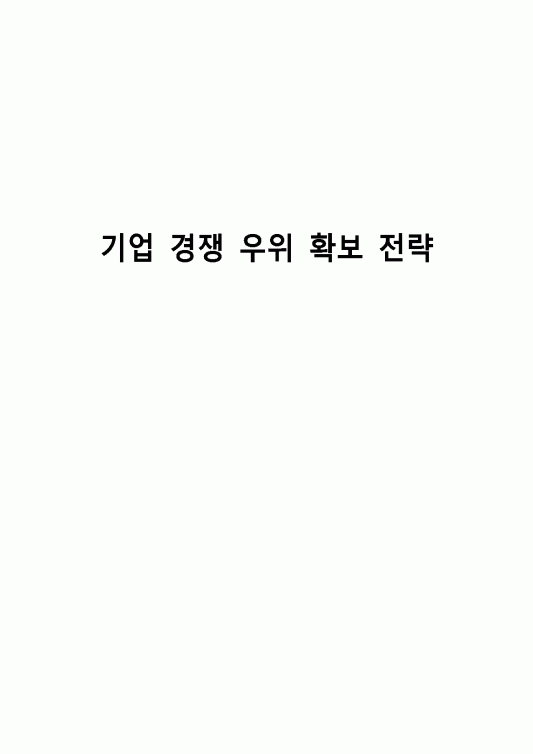 기업 경쟁 우위 확보 전략