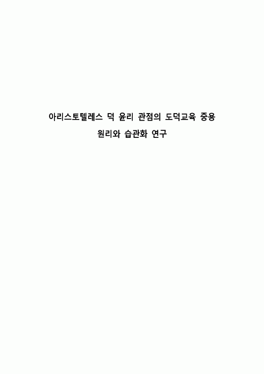 아리스토텔레스 덕 윤리 관점의 도덕교육 중용 원리와 습관화 연구