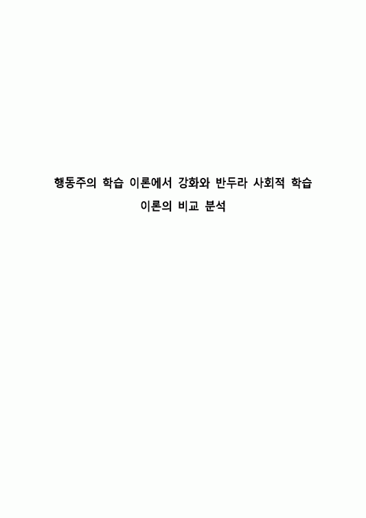 행동주의 학습 이론에서 강화와 반두라 사회적 학습 이론의 비교 분석
