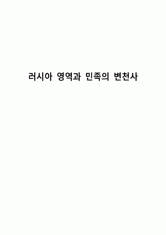러시아 영역과 민족의 변천사