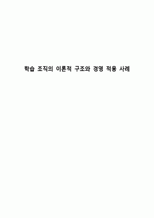 학습 조직의 이론적 구조와 경영 적용 사례
