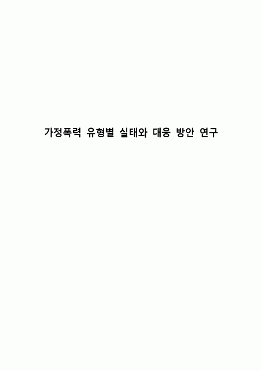 가정폭력 유형별 실태와 대응 방안 연구