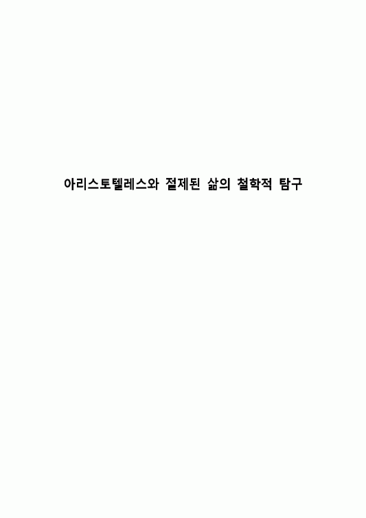아리스토텔레스와 절제된 삶의 철학적 탐구