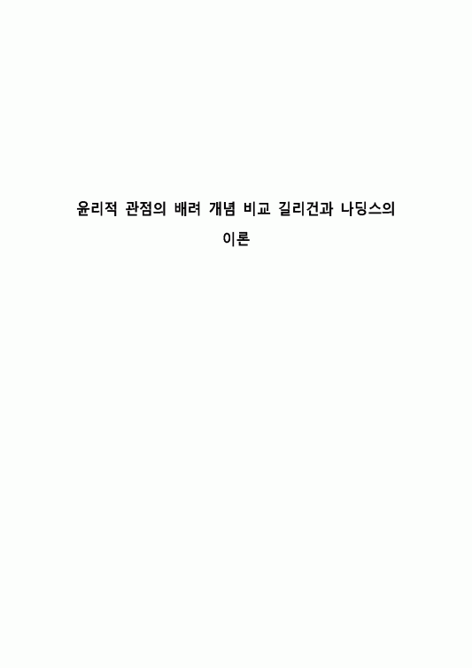 윤리적 관점의 배려 개념 비교 길리건과 나딩스의 이론