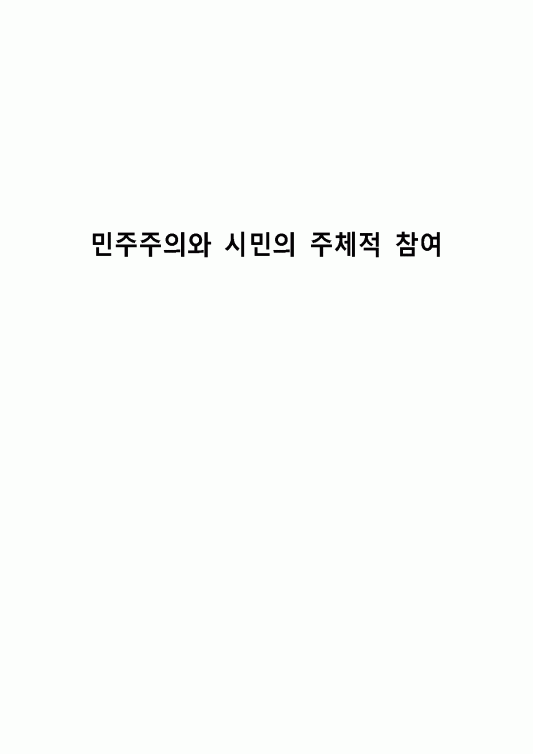 민주주의와 시민의 주체적 참여