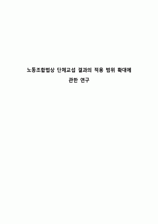 노동조합법상 단체교섭 결과의 적용 범위 확대에 관한 연구