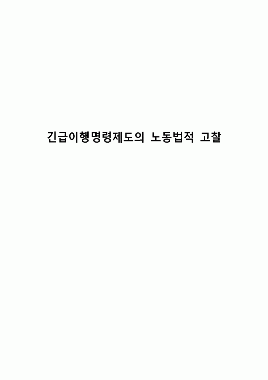 긴급이행명령제도의 노동법적 고찰