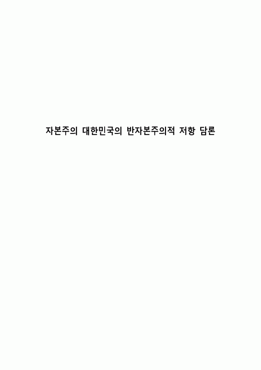 자본주의 대한민국의 반자본주의적 저항 담론