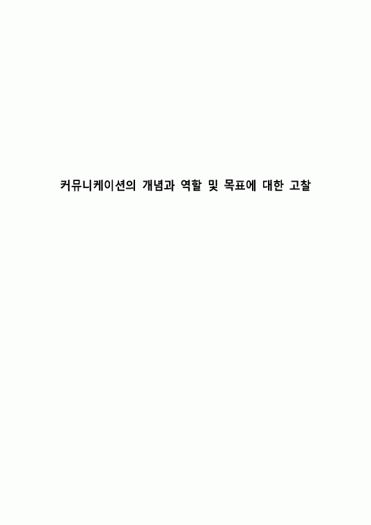커뮤니케이션의 개념과 역할 및 목표에 대한 고찰