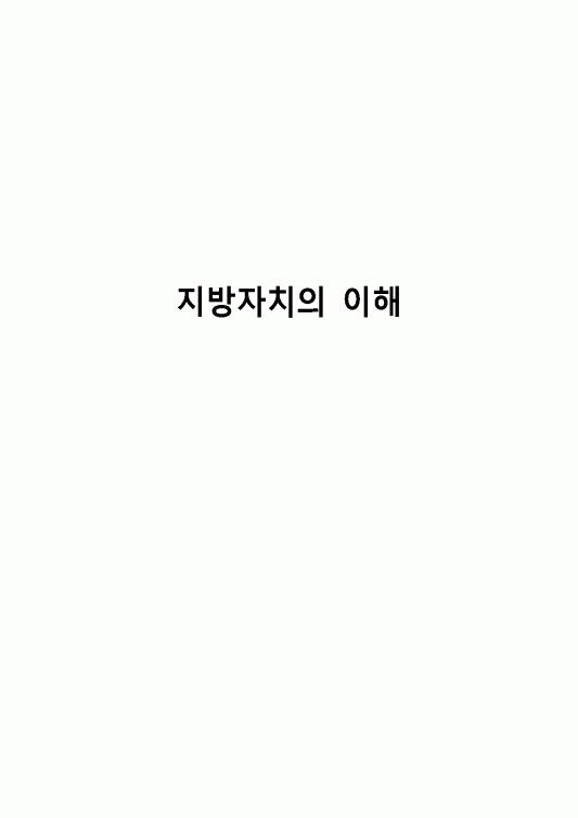 지방자치의 이해