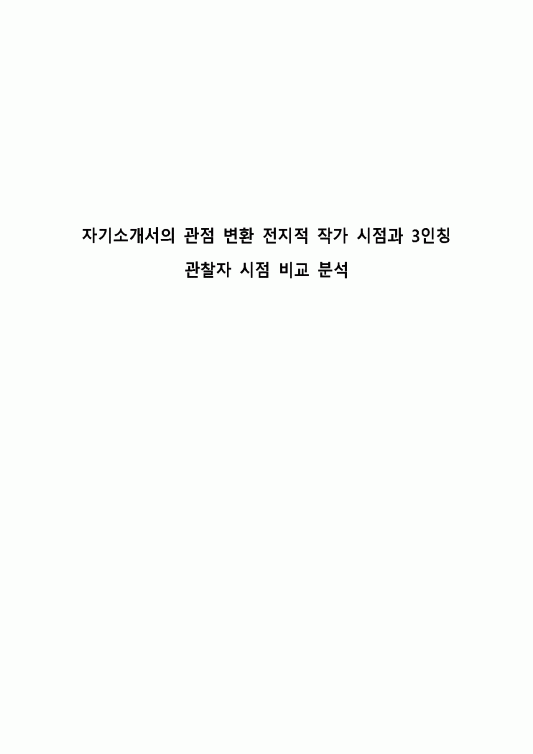 자기소개서의 관점 변환 전지적 작가 시점과 3인칭 관찰자 시점 비교 분석