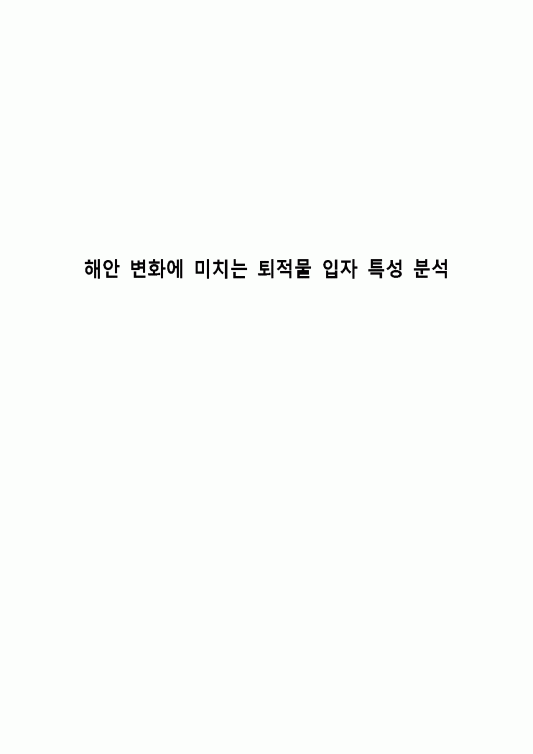 해안 변화에 미치는 퇴적물 입자 특성 분석