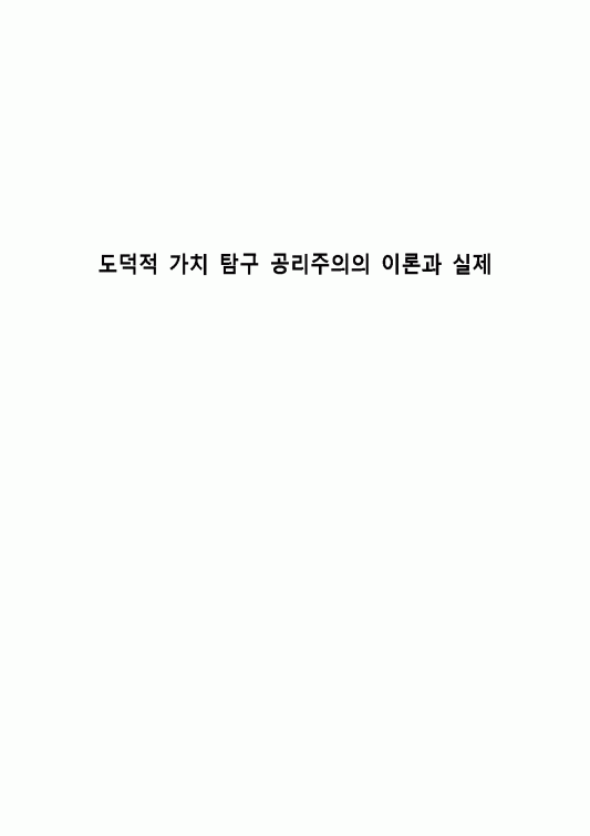 도덕적 가치 탐구 공리주의의 이론과 실제