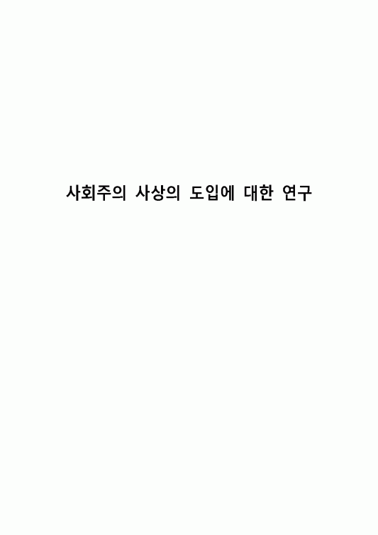 사회주의 사상의 도입에 대한 연구