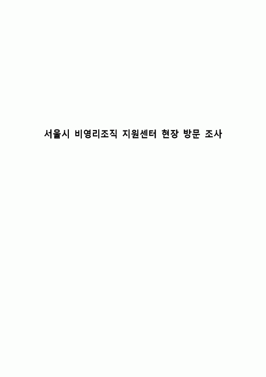 서울시 비영리조직 지원센터 현장 방문 조사