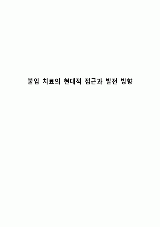 불임 치료의 현대적 접근과 발전 방향