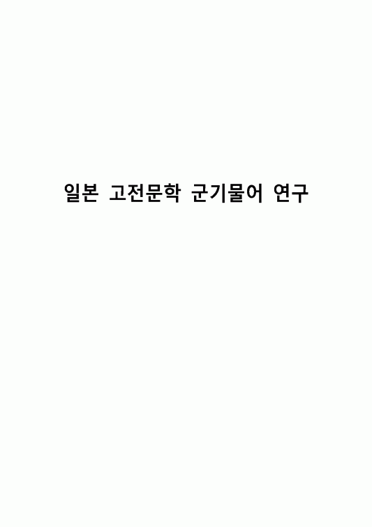 일본 고전문학 군기물어 연구