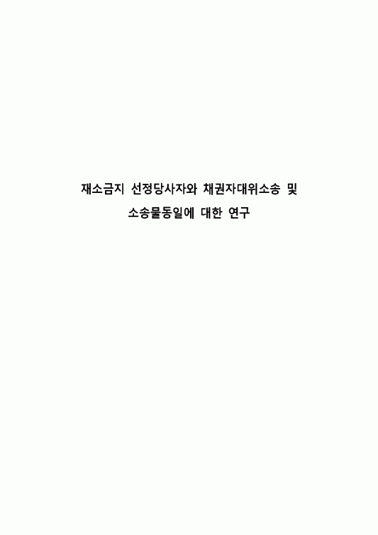 재소금지 선정당사자와 채권자대위소송 및 소송물동일에 대한 연구