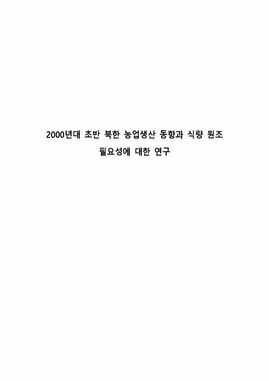 2000년대 초반 북한 농업생산 동향과 식량 원조 필요성에 대한 연구