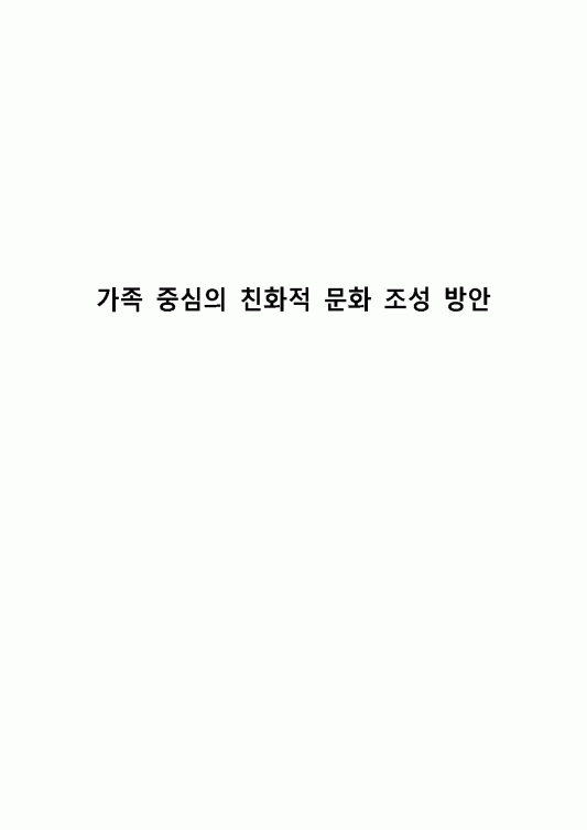 가족 중심의 친화적 문화 조성 방안