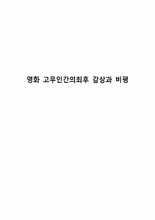 영화 고무인간의최후 감상과 비평