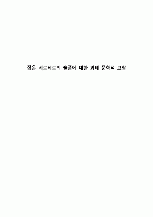 젊은 베르테르의 슬픔에 대한 괴테 문학적 고찰