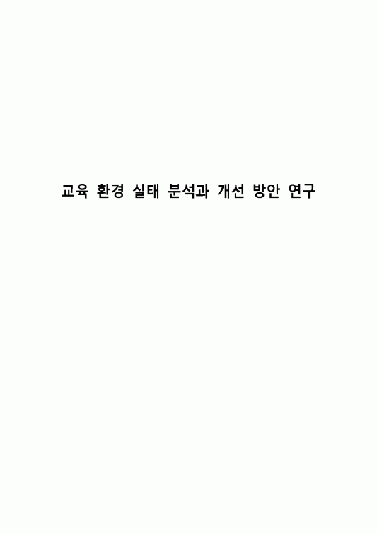 교육 환경 실태 분석과 개선 방안 연구