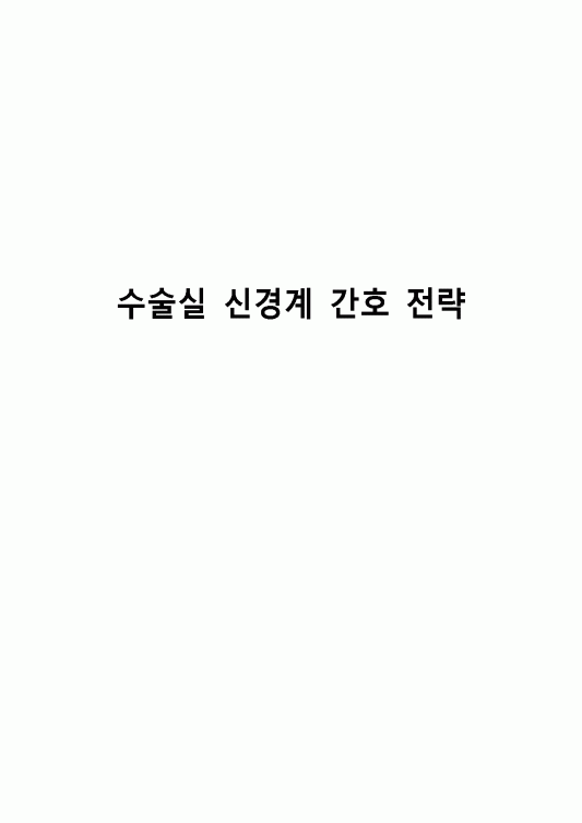 수술실 신경계 간호 전략