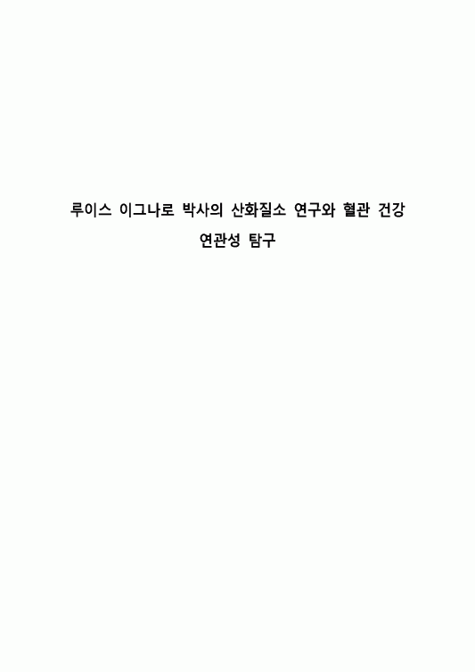 루이스 이그나로 박사의 산화질소 연구와 혈관 건강 연관성 탐구