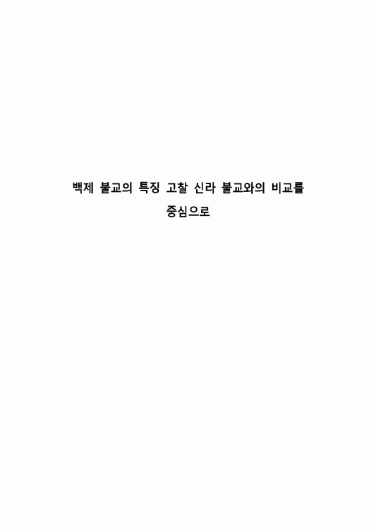 백제 불교의 특징 고찰 신라 불교와의 비교를 중심으로