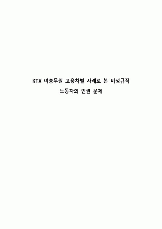 KTX 여승무원 고용차별 사례로 본 비정규직 노동자의 인권 문제