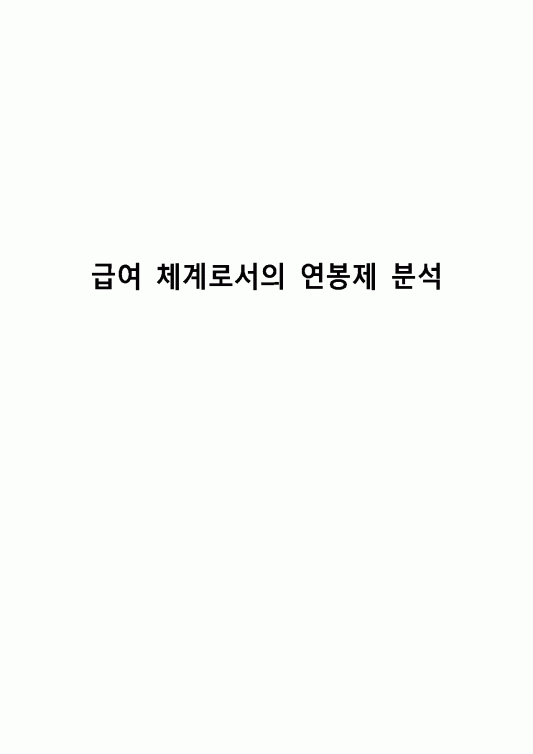 급여 체계로서의 연봉제 분석