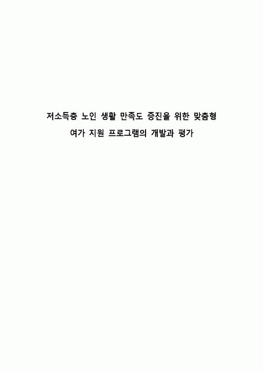 저소득층 노인 생활 만족도 증진을 위한 맞춤형 여가 지원 프로그램의 개발과 평가