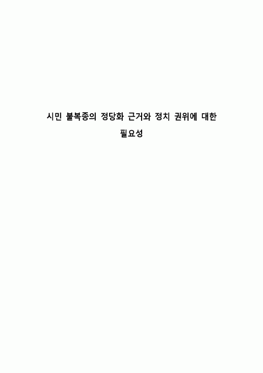 시민 불복종의 정당화 근거와 정치 권위에 대한 필요성
