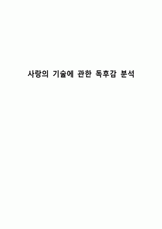 사랑의 기술에 관한 독후감 분석