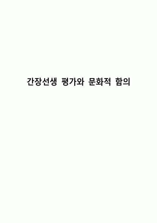 간장선생 평가와 문화적 함의