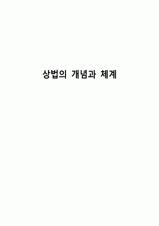 상법의 개념과 체계