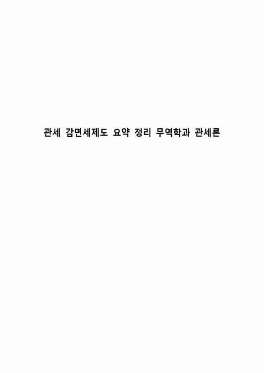 관세 감면세제도 요약 정리 무역학과 관세론