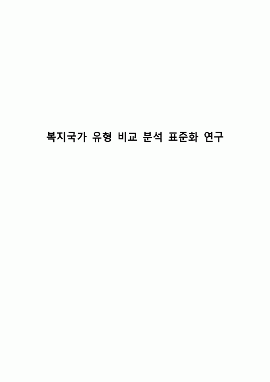 복지국가 유형 비교 분석 표준화 연구