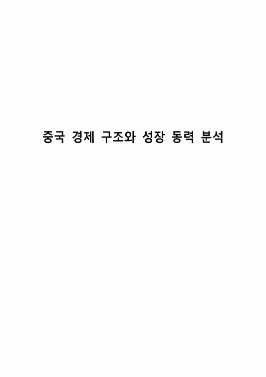 중국 경제 구조와 성장 동력 분석