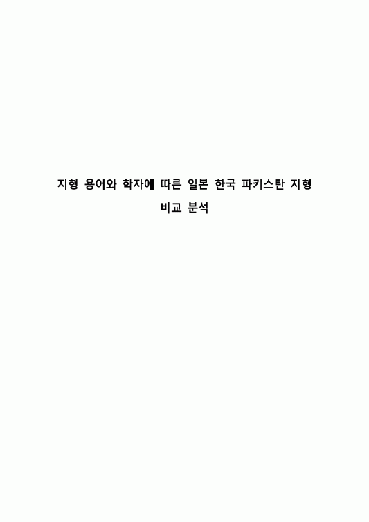 지형 용어와 학자에 따른 일본 한국 파키스탄 지형 비교 분석