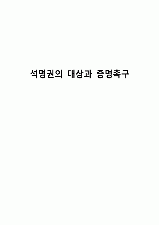 석명권의 대상과 증명촉구